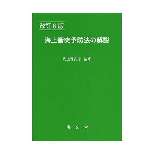 【発売日：2014年04月28日】海上保安庁/監修 海上交通法令研究会/編/海上衝突予防法の解説、メディア：BOOK、発売日：2014/04、重量：340g、商品コード：NEOBK-1662978、JANコード/ISBNコード：978430...