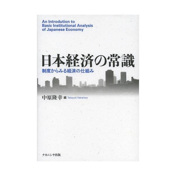 【発売日：2014年05月08日】中原隆幸/編/日本経済の常識 制度からみる経済の仕組み、メディア：BOOK、発売日：2014/05、重量：340g、商品コード：NEOBK-1663005、JANコード/ISBNコード：9784779508349