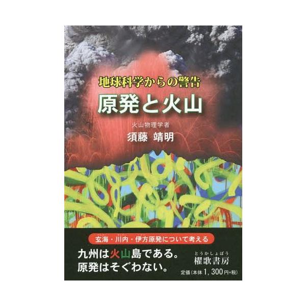 【発売日：2014年05月15日】須藤靖明/著/原発と火山 地球科学からの警告、メディア：BOOK、発売日：2014/05、重量：340g、商品コード：NEOBK-1663031、JANコード/ISBNコード：9784434190858