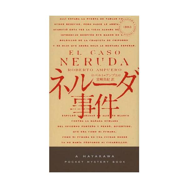 【発売日：2014年05月12日】ロベルト・アンプエロ/著 宮崎真紀/訳/ネルーダ事件 / 原タイトル:EL CASO NERUDA (HAYAKAWA POCKET MYSTERY BOOKS 1883)、メディア：BOOK、発売日：20...