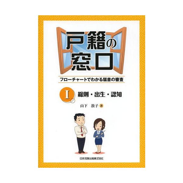 【発売日：2014年05月28日】山下敦子/著/戸籍の窓口 フローチャートでわかる届書の審査 1、メディア：BOOK、発売日：2014/05、重量：397g、商品コード：NEOBK-1663396、JANコード/ISBNコード：978481...