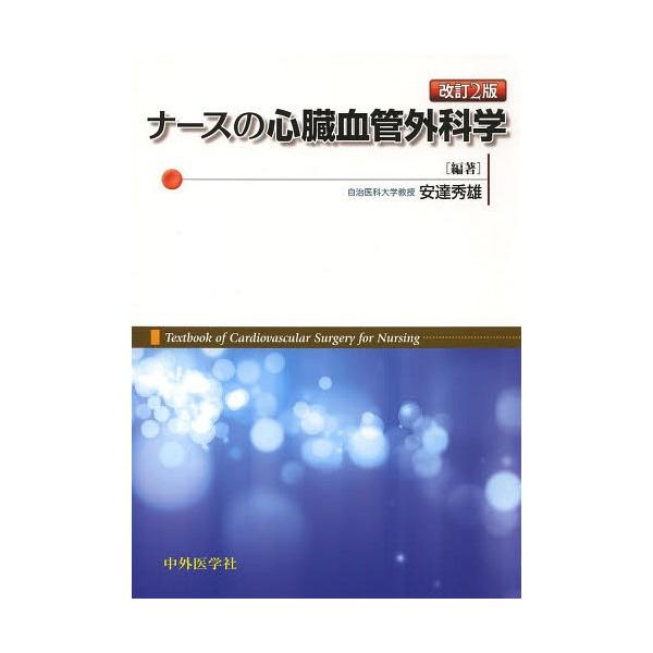 【発売日：2014年05月12日】安達秀雄/編著/ナースの心臓血管外科学、メディア：BOOK、発売日：2014/05、重量：340g、商品コード：NEOBK-1663410、JANコード/ISBNコード：9784498075597