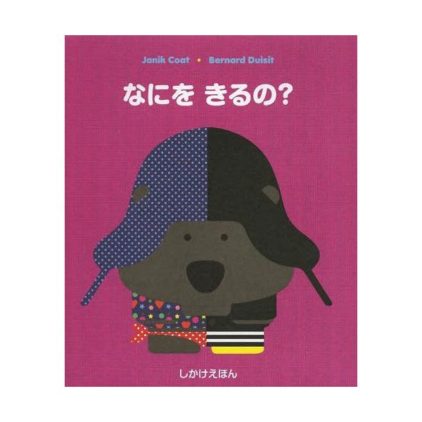 【発売日：2014年05月16日】ジャニック・コート/ぶん・え ベルナール・デュイジット/かみこうさく おがわやすこ/やく/なにをきるの? / 原タイトル:CA DEPEND (しかけえほん)、メディア：BOOK、発売日：2014/05、重...