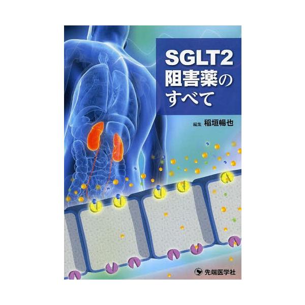 【発売日：2014年04月28日】稲垣暢也/編集/SGLT2阻害薬のすべて、メディア：BOOK、発売日：2014/04、重量：340g、商品コード：NEOBK-1663418、JANコード/ISBNコード：9784884079789