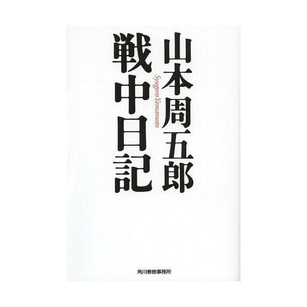 【発売日：2014年05月16日】山本周五郎/著/山本周五郎戦中日記 (ハルキ文庫)、メディア：BOOK、発売日：2014/05、重量：150g、商品コード：NEOBK-1663446、JANコード/ISBNコード：9784758438254