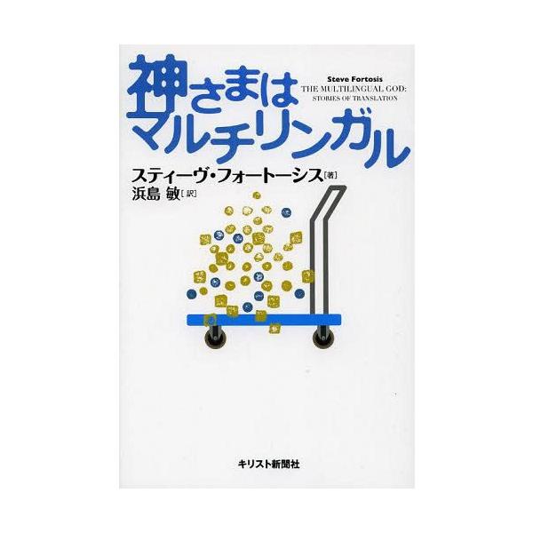 【発売日：2014年04月28日】スティーヴ・フォートーシス/著 浜島敏/訳/神さまはマルチリンガル / 原タイトル:THE MULTILINGUAL GOD、メディア：BOOK、発売日：2014/04、重量：340g、商品コード：NEOB...