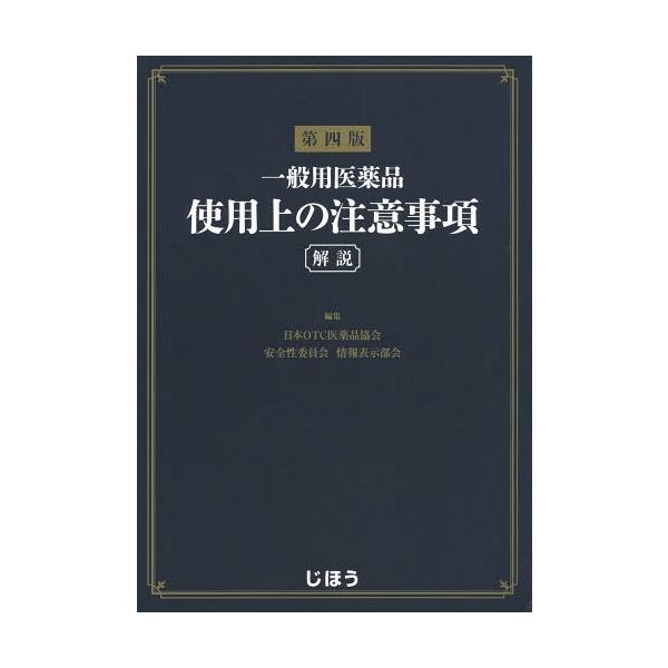 【発売日：2014年04月28日】日本OTC医薬品協会安全性委員会情報表示部会/編集/一般用医薬品使用上の注意事項 解説、メディア：BOOK、発売日：2014/04、重量：340g、商品コード：NEOBK-1663523、JANコード/IS...
