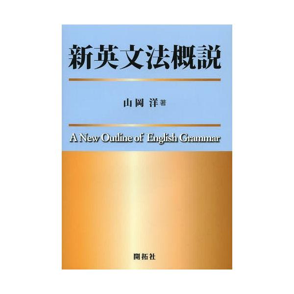 【発売日：2014年05月17日】山岡洋/著/新英文法概説、メディア：BOOK、発売日：2014/05、重量：340g、商品コード：NEOBK-1663540、JANコード/ISBNコード：9784758921848
