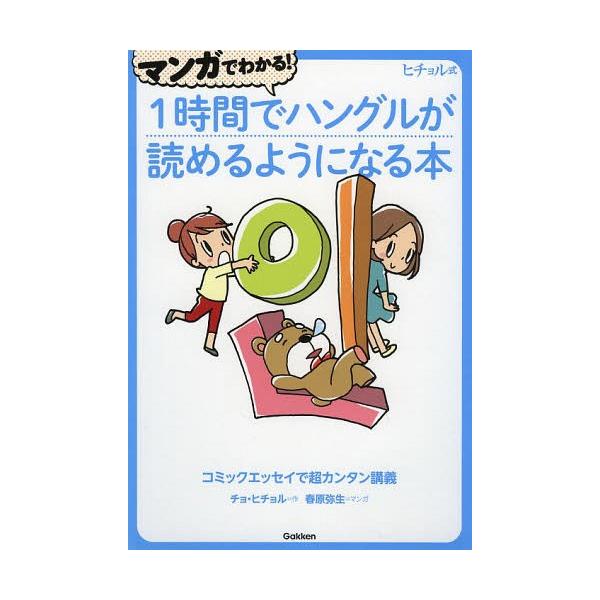 【発売日：2014年05月16日】チョヒチョル/作 春原弥生/マンガ/マンガでわかる!1時間でハングルが読めるようになる本 ヒチョル式 コミックエッセイで超カンタン講義、メディア：BOOK、発売日：2014/05、重量：234g、商品コード...