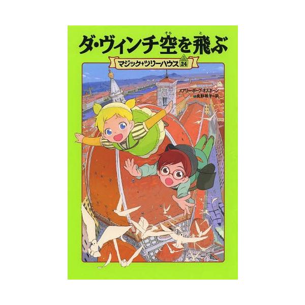 【発売日：2008年11月28日】メアリー・ポープ・オズボーン/著 食野雅子/訳/ダ・ヴィンチ空を飛ぶ / 原タイトル:MONDAY WITH A MAD GENIUS (マジック・ツリーハウス)、メディア：BOOK、発売日：2008/11...