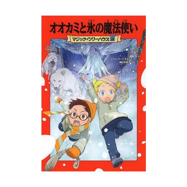 【発売日：2006年11月28日】メアリー・ポープ・オズボーン/著 食野雅子/訳/オオカミと氷の魔法使い / 原タイトル:WINTER OF THE ICE WIZARD (マジック・ツリーハウス)、メディア：BOOK、発売日：2006/1...