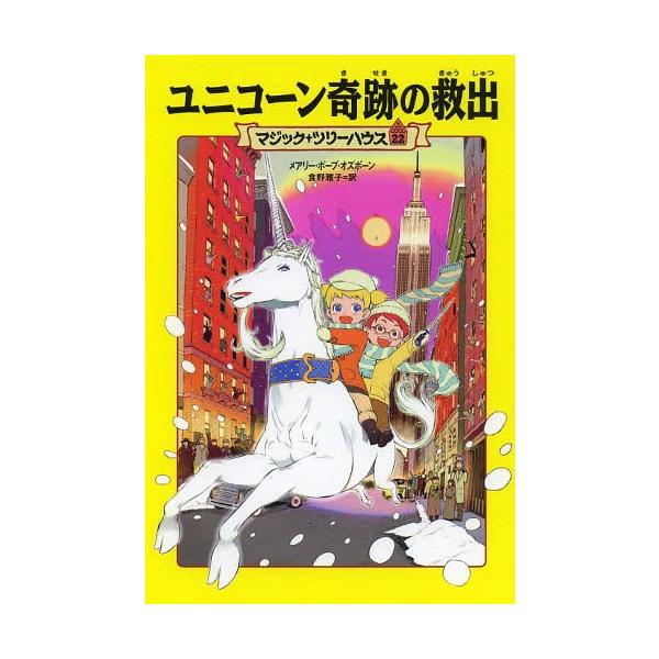 【発売日：2008年02月28日】メアリー・ポープ・オズボーン/著 食野雅子/訳/ユニコーン奇跡の救出 / 原タイトル:BLIZZARD OF THE BLUE MOON (マジック・ツリーハウス)、メディア：BOOK、発売日：2008/0...