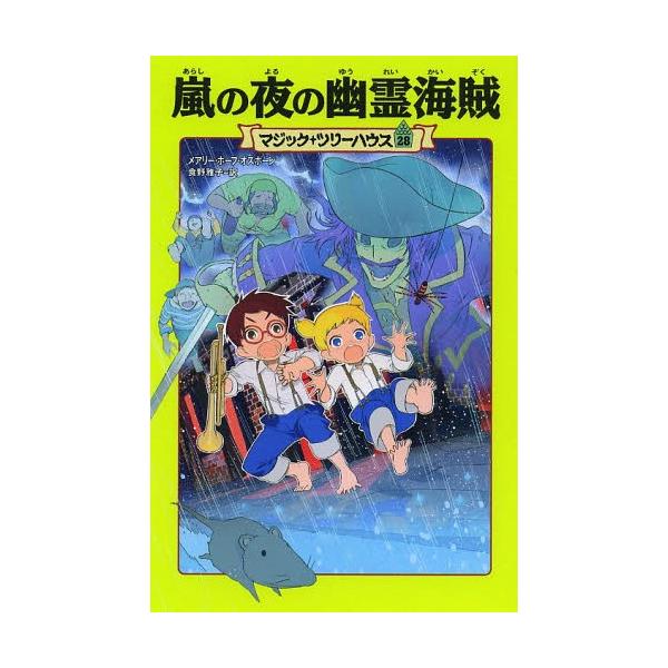 【発売日：2010年06月28日】メアリー・ポープ・オズボーン/著 食野雅子/訳/嵐の夜の幽霊海賊 / 原タイトル:A GOOD NIGHT FOR GHOSTS (マジック・ツリーハウス)、メディア：BOOK、発売日：2010/06、重量...
