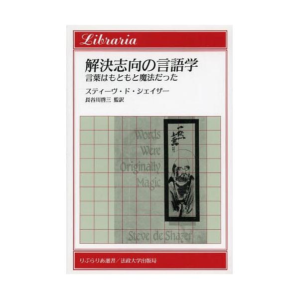 【発売日：2000年11月28日】S.D.シェイザー 長谷川 啓三/監訳/解決志向の言語学 言葉はもともと魔法だった (りぶらりあ選書 原書名:Words were originally magic)、メディア：BOOK、発売日：2000/...