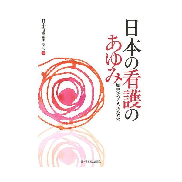 【発売日：2014年04月28日】日本看護歴史学会/編/日本の看護のあゆみ 歴史をつくるあなたへ、メディア：BOOK、発売日：2014/04、重量：599g、商品コード：NEOBK-1663881、JANコード/ISBNコード：978481...