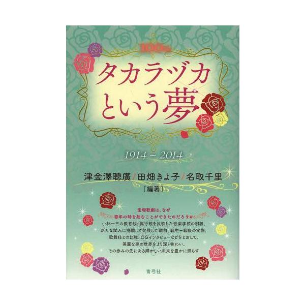 【発売日：2014年05月16日】津金澤聰廣/編著 田畑きよ子/編著 名取千里/編著/タカラヅカという夢 1914〜2014 100th、メディア：BOOK、発売日：2014/05、重量：340g、商品コード：NEOBK-1663972、J...