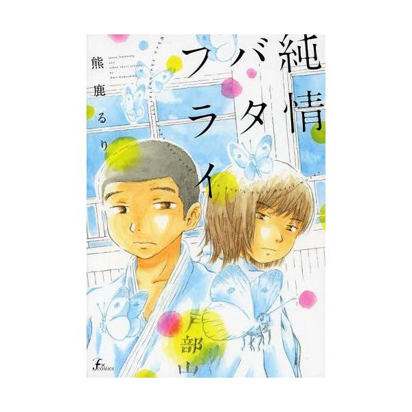 【発売日：2014年05月17日】熊鹿るり/著/純情バタフライ (f×COMICS)、メディア：BOOK、発売日：2014/05、重量：180g、商品コード：NEOBK-1663981、JANコード/ISBNコード：9784778322304