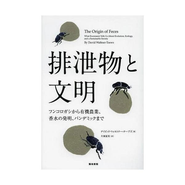 【発売日：2014年05月17日】デイビッド・ウォルトナー=テーブズ/著 片岡夏実/訳/排泄物と文明 フンコロガシから有機農業、香水の発明、パンデミックまで / 原タイトル:The Origin of Feces、メディア：BOOK、発売日...