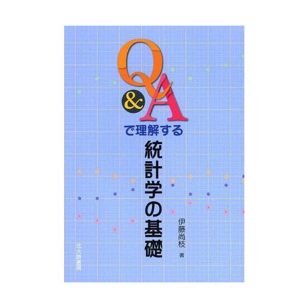【発売日：2014年05月18日】伊藤尚枝/著/Q&amp;Aで理解する統計学の基礎、メディア：BOOK、発売日：2014/05、重量：340g、商品コード：NEOBK-1664339、JANコード/ISBNコード：9784762828539
