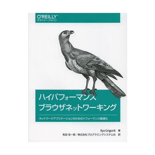 【発売日：2014年05月28日】IlyaGrigorik/著 和田祐一郎/訳 プログラミングシステム社/訳/ハイパフォーマンスブラウザネットワーキング ネットワークアプリケーションのためのパフォーマンス最適化 / 原タイトル:High‐P...