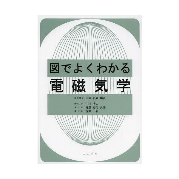 【発売日：2014年05月18日】伊藤彰義/編著 中川活二/共著 細野裕行/共著 塚本新/共著/図でよくわかる電磁気学、メディア：BOOK、発売日：2014/05、重量：340g、商品コード：NEOBK-1664503、JANコード/ISB...