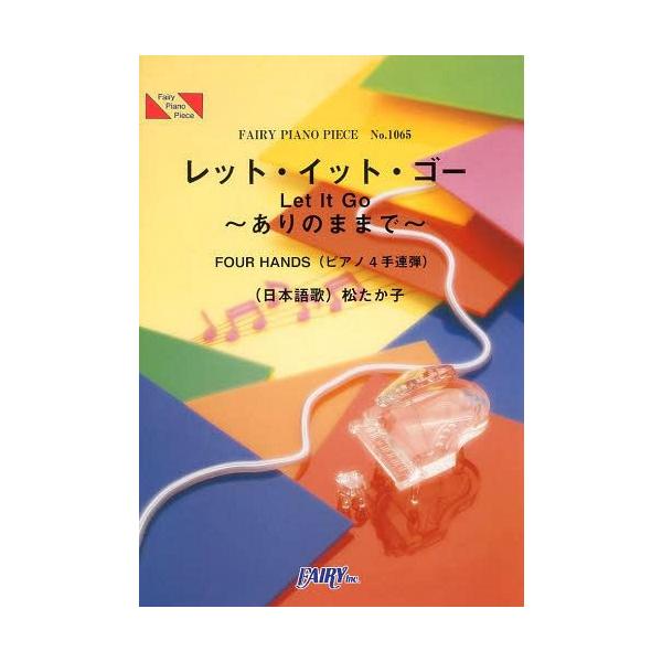 【発売日：2014年04月28日】フェアリー/レット・イット・ゴー〜ありのままで〜 FOUR HANDS〈ピアノ4手連弾〉 (フェアリーピアノピース No.1065)、メディア：BOOK、発売日：2014/04、重量：100g、商品コード：...