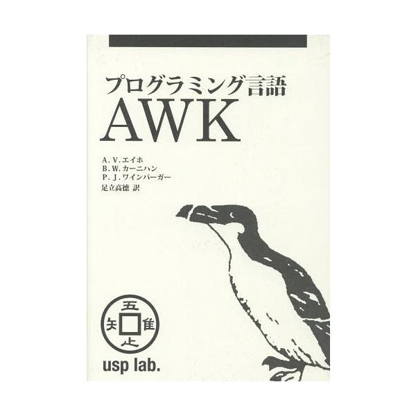【発売日：2014年01月28日】A.V.エイホ/著 B.W.カーニハン/著 P.J.ワインバーガー/著 足立高徳/訳/プログラミング言語AWK / 原タイトル:AWK PROGRAMMING LANGUAGE、メディア：BOOK、発売日：...