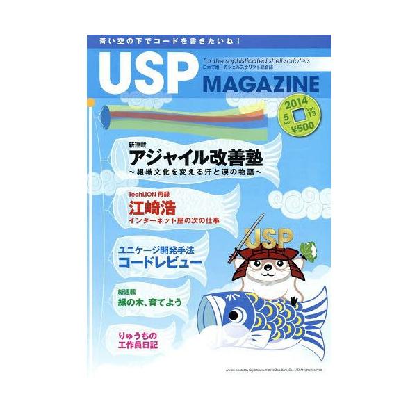 【発売日：2014年04月28日】USP研究所/編/USP MAGAZINE 日本で唯一のシェルスクリプト総合誌 Vol.13(2014May)、メディア：BOOK、発売日：2014/04、重量：100g、商品コード：NEOBK-16645...