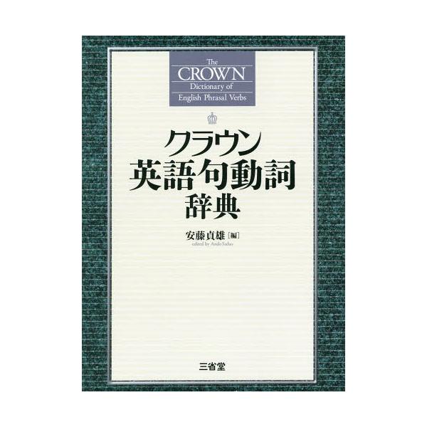 【発売日：2014年05月19日】安藤貞雄/編/クラウン英語句動詞辞典、メディア：BOOK、発売日：2014/05、重量：1200g、商品コード：NEOBK-1665018、JANコード/ISBNコード：9784385104294