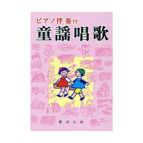 【発売日：2014年05月19日】野ばら社編集部/編集 久保昭二/編集/童謡唱歌 ピアノ伴奏付、メディア：BOOK、発売日：2014/05、重量：452g、商品コード：NEOBK-1665041、JANコード/ISBNコード：9784889...