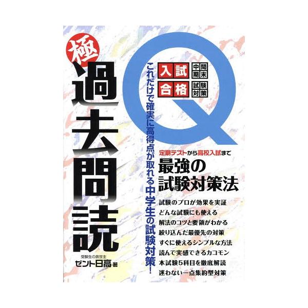 【発売日：2014年05月19日】ゼント日高/著/極過去問読 これだけで確実に高得点が取れる中学生の試験対策 中学生&amp;保護者必携定期テストから高校入試まで (YELL)、メディア：BOOK、発売日：2014/05、重量：340g、商...