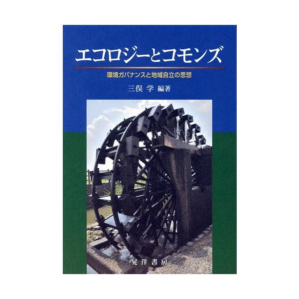 【発売日：2014年05月19日】三俣学/編著/エコロジーとコモンズ 環境ガバナンスと地域自立の思想、メディア：BOOK、発売日：2014/05、重量：340g、商品コード：NEOBK-1665169、JANコード/ISBNコード：9784...