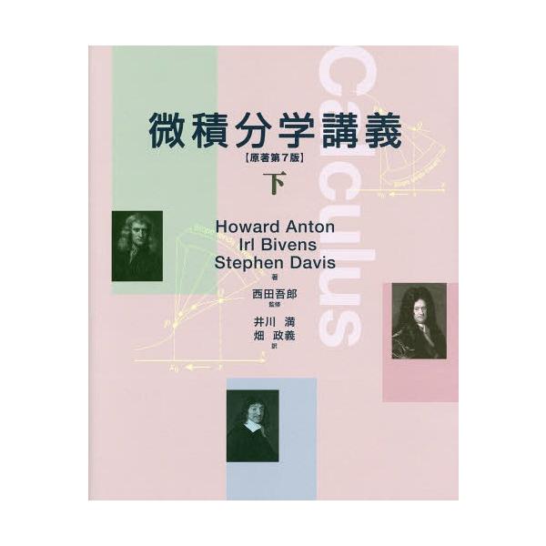 【発売日：2014年05月19日】HowardAnton/著 IrlBivens/著 StephenDavis/著 西田吾郎/監修 井川満/訳 畑政義/訳/微積分学講義 下 / 原タイトル:Calculus 原著第7版の抄訳、メディア：BO...