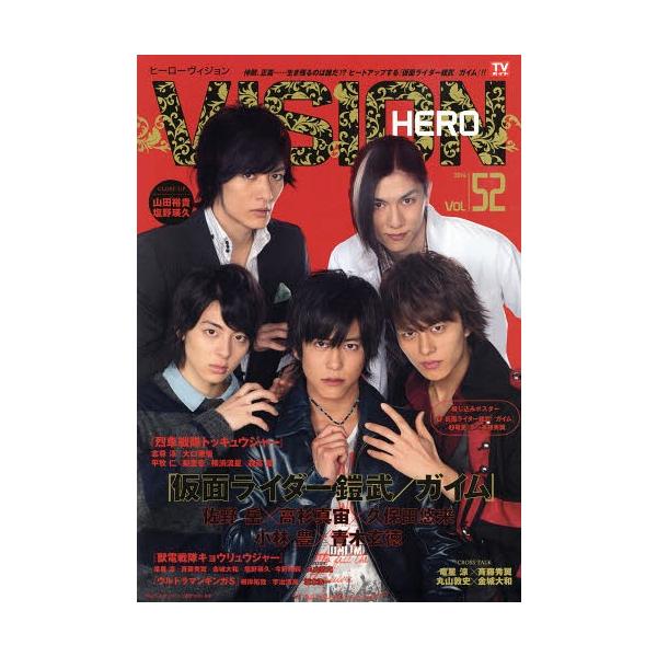 【発売日：2014年05月23日】東京ニュース通信社/HERO VISION (ヒーローヴィジョン) Vol.52 (TOKYO NEWS MOOK 通巻427号)、メディア：BOOK、発売日：2014/05、重量：450g、商品コード：N...