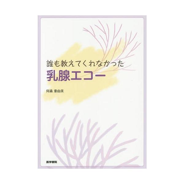 【発売日：2014年05月18日】何森亜由美/著/誰も教えてくれなかった乳腺エコー、メディア：BOOK、発売日：2014/05、重量：490g、商品コード：NEOBK-1665581、JANコード/ISBNコード：9784260019385