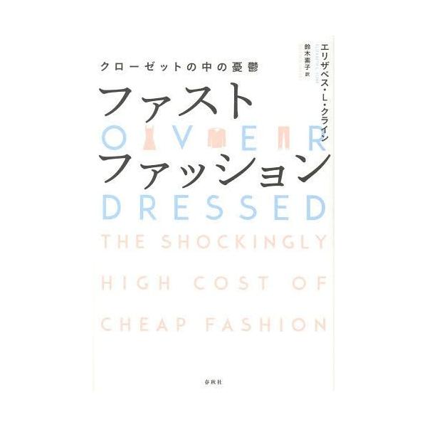 【発売日：2014年05月18日】エリザベス・L・クライン/著 鈴木素子/訳/ファストファッション クローゼットの中の憂鬱 / 原タイトル:OVERDRESSED、メディア：BOOK、発売日：2014/05、重量：340g、商品コード：NE...