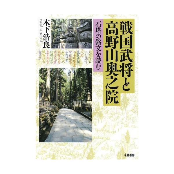 【発売日：2014年05月24日】木下浩良/著/戦国武将と高野山奥之院 石塔の銘文を読む、メディア：BOOK、発売日：2014/05、重量：452g、商品コード：NEOBK-1665934、JANコード/ISBNコード：9784886022028