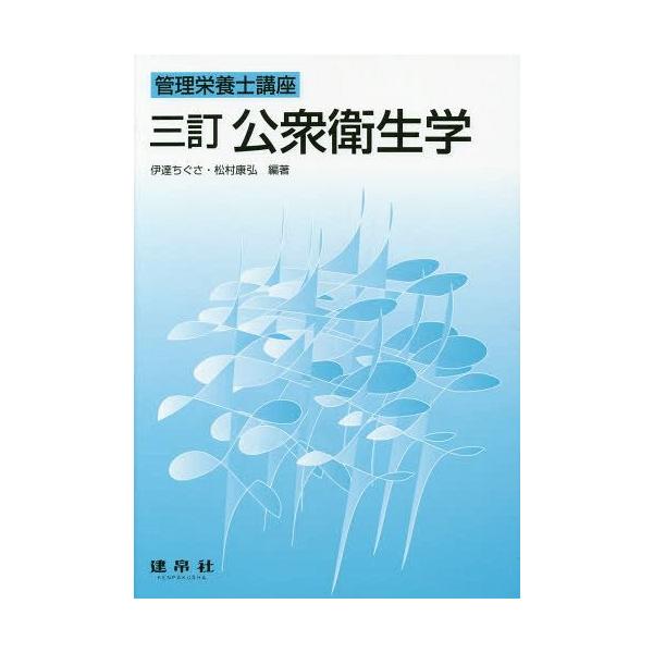 【発売日：2014年04月28日】伊達ちぐさ/編著 松村康弘/編著/公衆衛生学 (管理栄養士講座)、メディア：BOOK、発売日：2014/04、重量：540g、商品コード：NEOBK-1666225、JANコード/ISBNコード：97847...