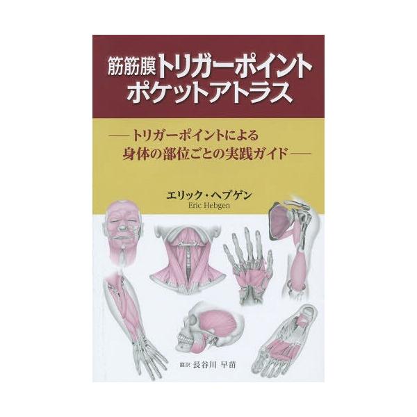 【発売日：2014年05月28日】エリック・ヘブゲン/著 長谷川早苗/訳/筋筋膜トリガーポイントポケットアトラス トリガーポイントによる身体の部位ごとの実践ガイド / 原タイトル:Taschenatlas Myofasziale Trigg...