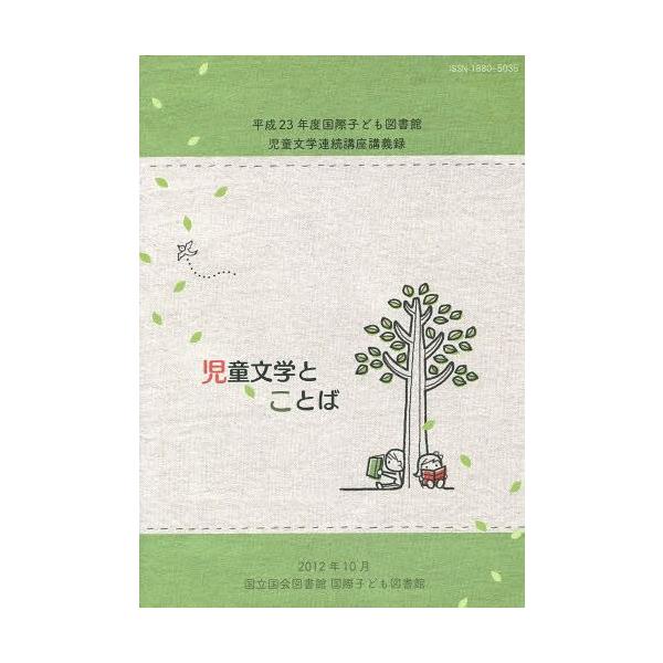 【発売日：2012年10月28日】国立国会図書館国際子ども図書館/編集/国際子ども図書館児童文学連続講座講義録 平成23年度、メディア：BOOK、発売日：2012/10、重量：340g、商品コード：NEOBK-1666395、JANコード/...
