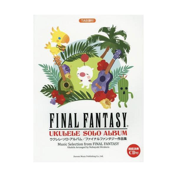 【発売日：2014年05月28日】ドレミ楽譜出版社/ウクレレ・ソロ・アルバム/ファイナル・ファンタジー作品集 TAB譜付、メディア：BOOK、発売日：2014/05、重量：330g、商品コード：NEOBK-1666417、JANコード/IS...