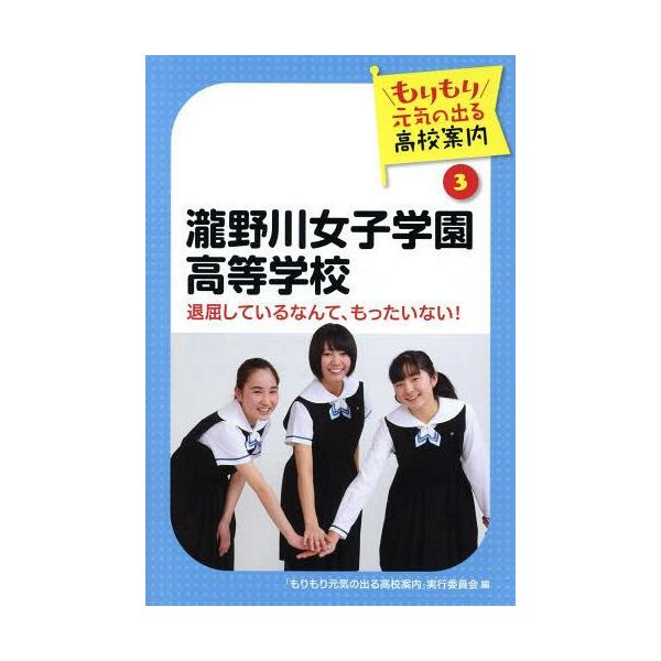 【発売日：2014年05月28日】「もりもり元気の出る高校案内」実行委員会/編/瀧野川女子学園高等学校 退屈しているなんて、もったいない! (もりもり元気の出る高校案内)、メディア：BOOK、発売日：2014/05、重量：200g、商品コー...