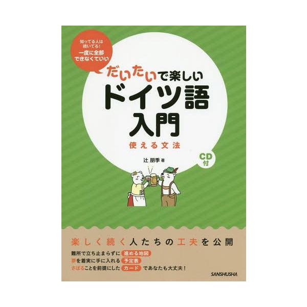 【発売日：2014年05月24日】辻朋季/著/だいたいで楽しいドイツ語入門 使える文法、メディア：BOOK、発売日：2014/05、重量：340g、商品コード：NEOBK-1666517、JANコード/ISBNコード：9784384045949