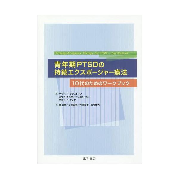 【発売日：2014年05月27日】ケリー・R・クレストマン/著 エヴァ・ギルボア=シェヒトマン/著 エドナ・B・フォア/著 金吉晴/訳 小林由季/訳 大滝涼子/訳 大塚佳代/訳/青年期PTSDの持続エクスポージャー療法 10代のためのワーク...