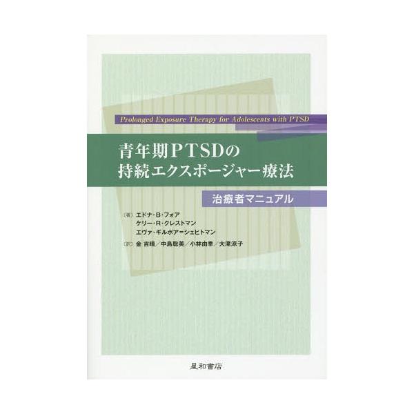 【発売日：2014年05月24日】エドナ・B・フォア/著 ケリー・R・クレストマン/著 エヴァ・ギルボア=シェヒトマン/著 金吉晴/訳 中島聡美/訳 小林由季/訳 大滝涼子/訳/青年期PTSDの持続エクスポージャー療法 治療者マニュアル /...