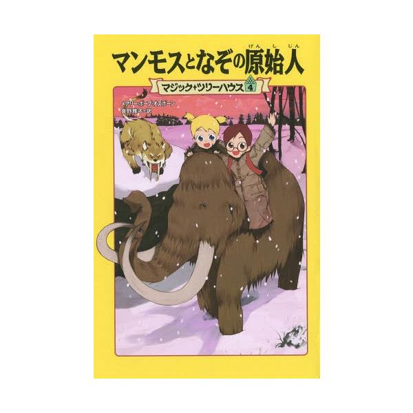 【発売日：2002年07月28日】メアリー・ポープ・オズボーン/著 食野雅子/訳/マンモスとなぞの原始人 / 原タイトル:SUNSET OF THE SABERTOOTH 原タイトル:MIDNIGHT ON THE MOON (マジック・ツ...
