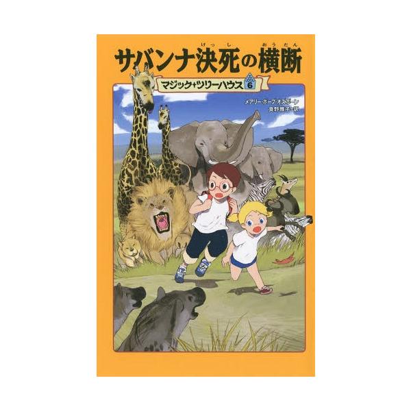 【発売日：2003年02月28日】メアリー・ポープ・オズボーン/著 食野雅子/訳/サバンナ決死の横断 / 原タイトル:LIONS AT LUNCHTIME 原タイトル:POLAR BEARS PAST BEDTIME (マジック・ツリーハウ...
