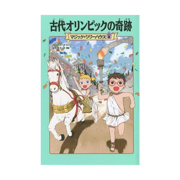 【発売日：2003年07月28日】メアリー・ポープ・オズボーン/著 食野雅子/訳/古代オリンピックの奇跡 / 原タイトル:VIKING SHIPS AT SUNRISE 原タイトル:HOUR OF THE OLYMPICS (マジック・ツリ...