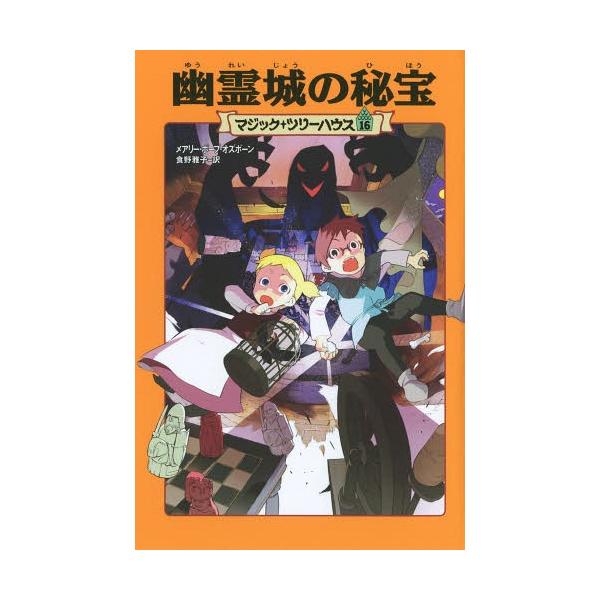 【発売日：2006年02月28日】メアリー・ポープ・オズボーン/著 食野雅子/訳/幽霊城の秘宝 / 原タイトル:HAUNTED CASTLE ON HALLOWS EVE (マジック・ツリーハウス)、メディア：BOOK、発売日：2006/0...