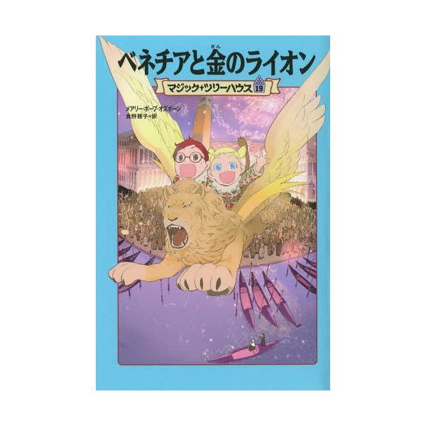 【発売日：2007年02月28日】メアリー・ポープ・オズボーン/著 食野雅子/訳/ベネチアと金のライオン / 原タイトル:CARNIVAL AT CANDLELIGHT (マジック・ツリーハウス)、メディア：BOOK、発売日：2007/02...